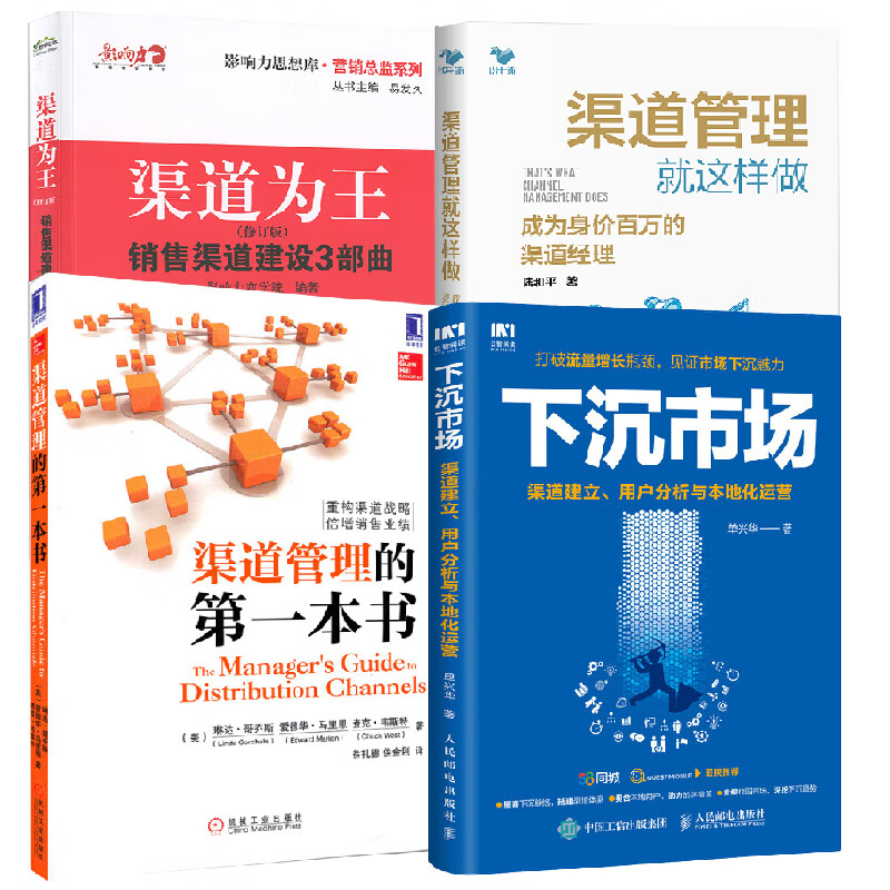 【全4册】渠道管理就这样做+渠道为王销售渠道建设3部曲修订版+渠道管理的第#一本书+下沉市场:渠道建立用户分析与本地化运营