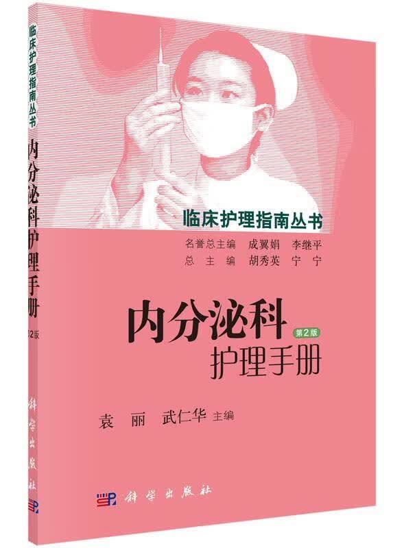 内分泌科护理手册