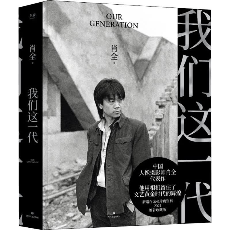 我们这一代 肖全 著 摄影作品