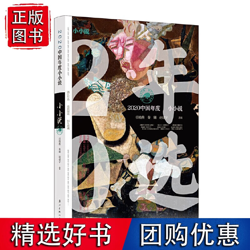 2020中国年度小小说