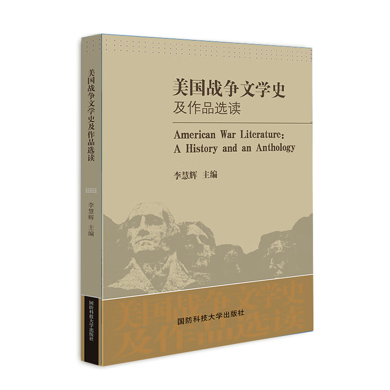美国战争文学史及作品选读 李慧辉 书籍