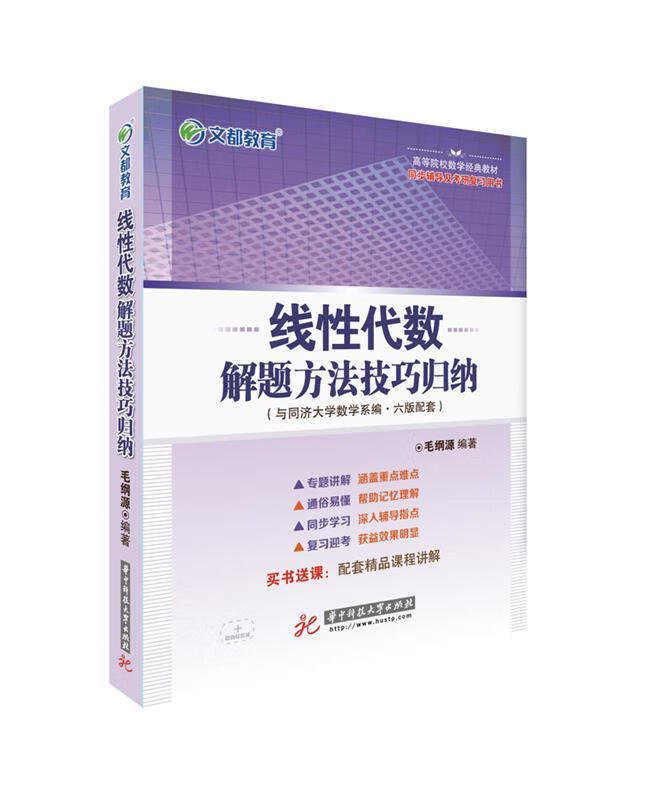 文都教育 线性代数解题方法技巧归纳 毛纲源【书】