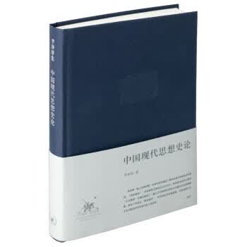 中国现代思想史论-李泽厚集