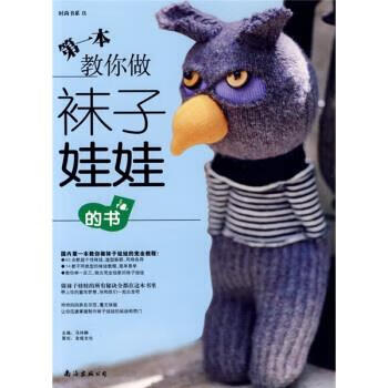 本教你做袜子娃娃的书