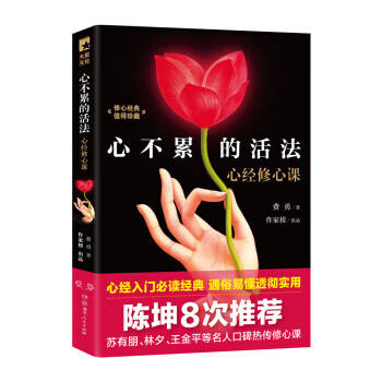 心不累的活法:心经修心课 费勇 著【书】