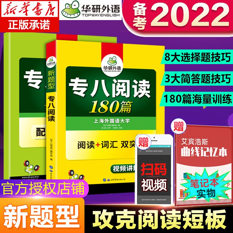 新题型【备考2022】华研外语 专八阅读 英语专业八级阅读180篇专项训练阅读词汇双突破可搭专8真题预测听力改错翻译写作2021年