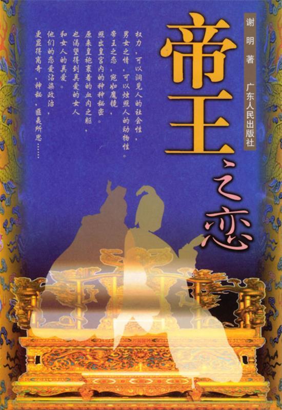 帝王之恋 谢明 著