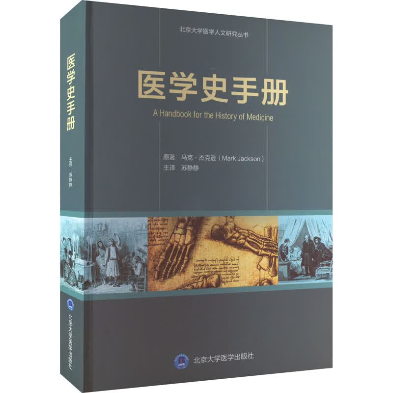 医学史手册 图书