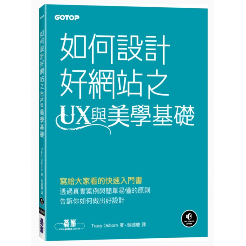 台版 如何设计好网站之UX与美学基础 碁峰 Tracy Osborn 网页开发设计技巧计算机应用书籍