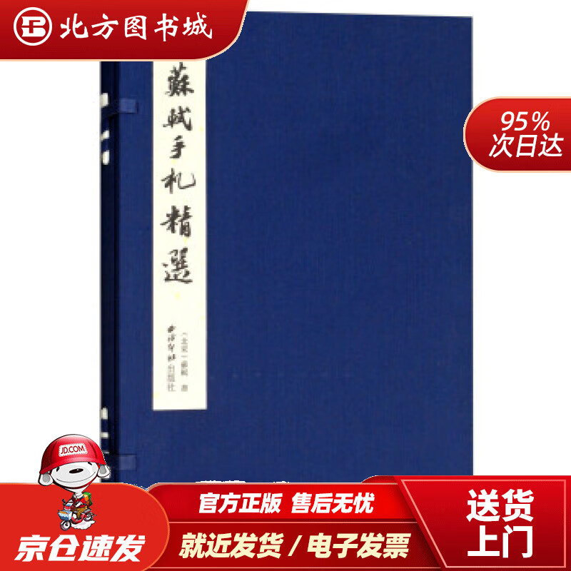 【现货】苏轼手札精选（一函一册）[北宋]苏轼写 北方图书城
