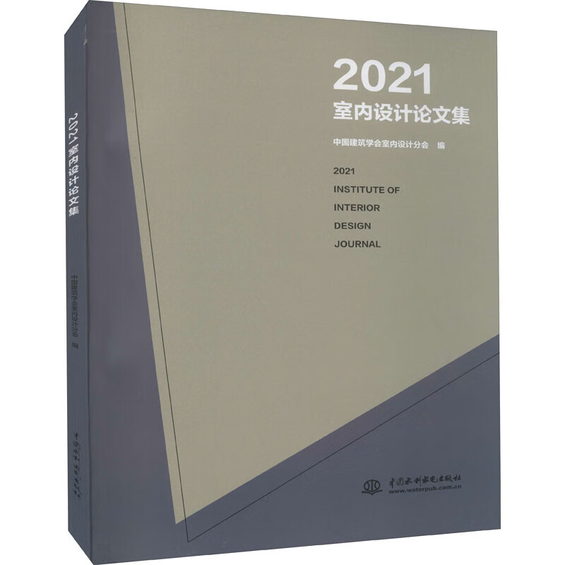 2021室内设计论文集 图书