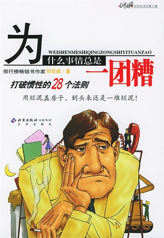 为什么事情总是一团糟 何权峰 著【书】