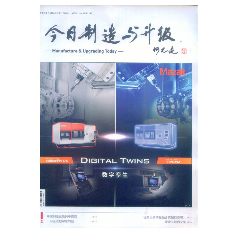 2019年12月《制造与升级》杂志订阅