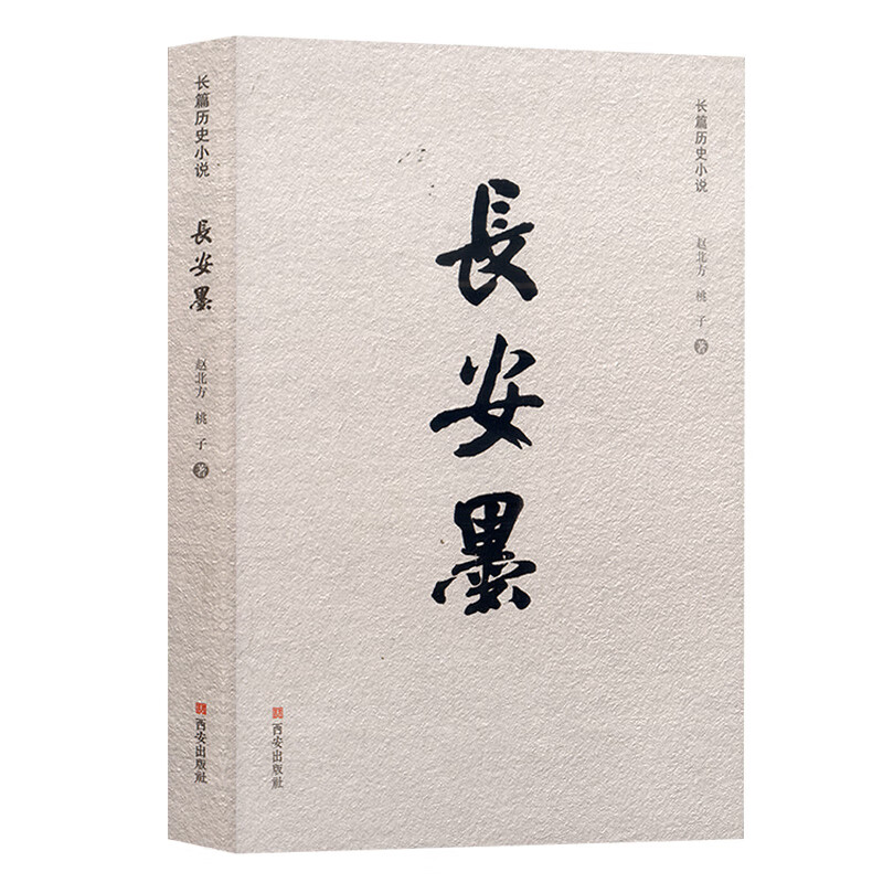 长安墨