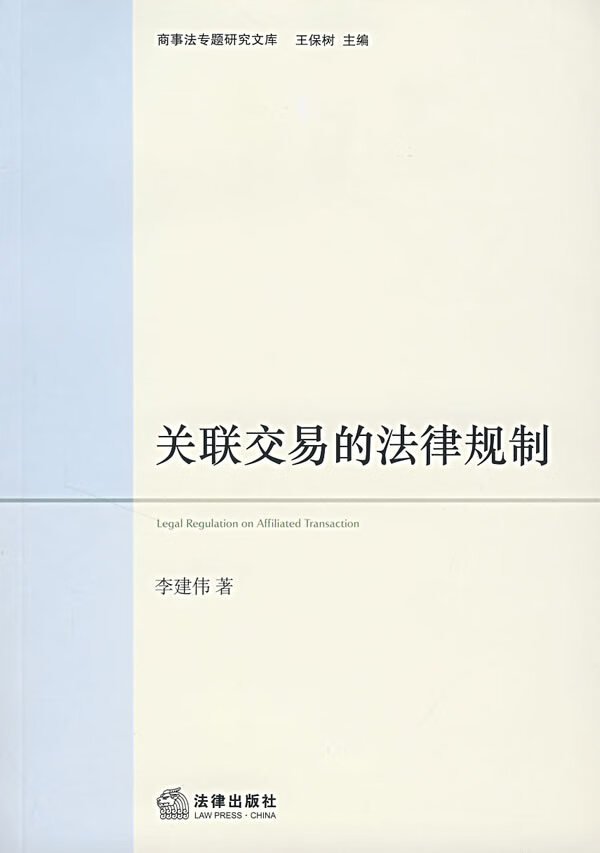 关联交易的法律规制 李建伟 著