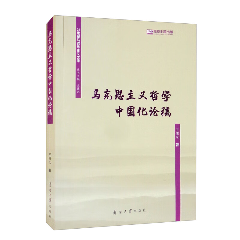 马克思主义哲学中国化论稿