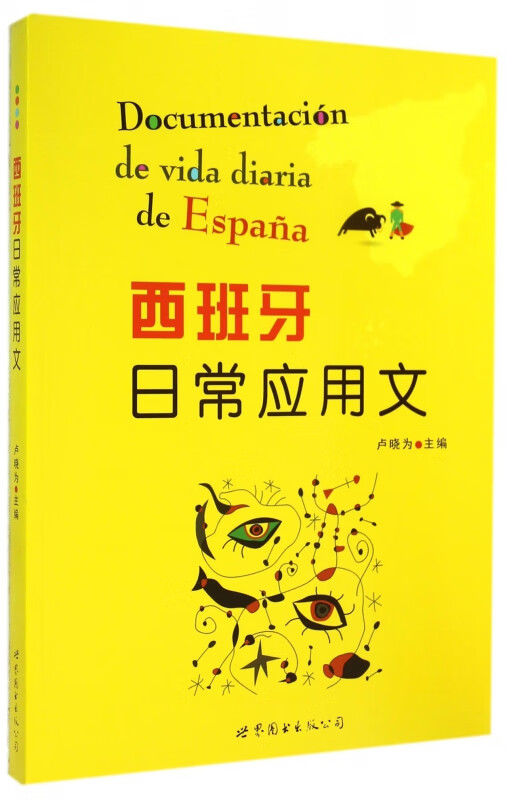 西班牙日常应用文
