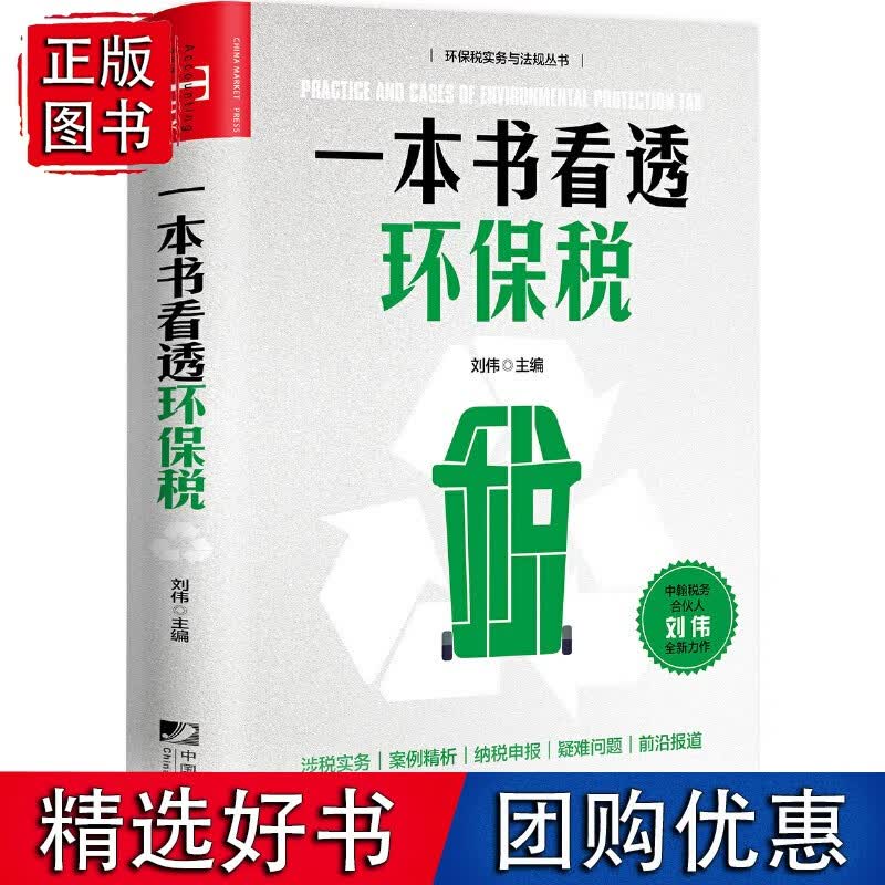 一本书看透环保税