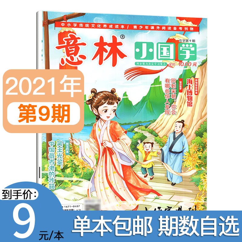 【多期可选】意林小国学2023/2022/2021年意林期刊杂志中小学传统文化养成读本 青少年暑期课外阅读 2021年7-9月总第9期