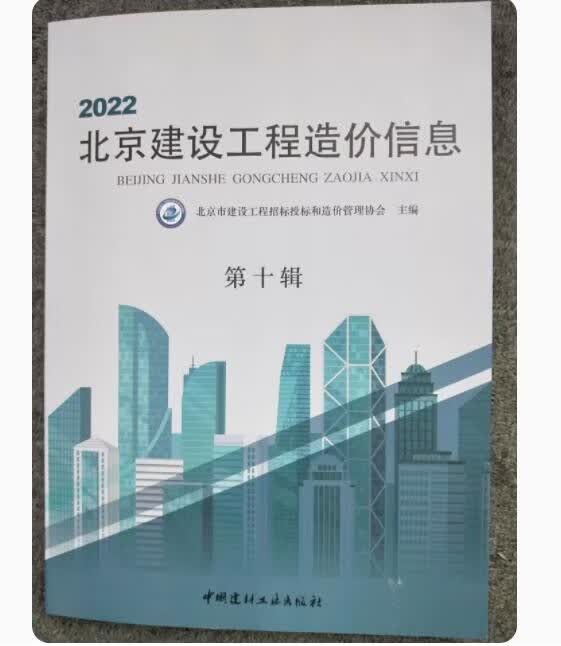 2022 北京建设工程造价信息 第10期 造价信息 材料价格