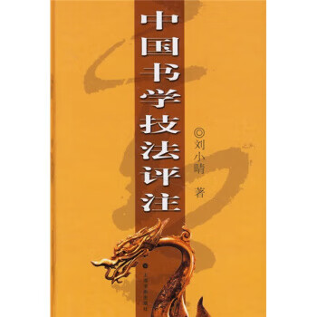 中国书学技法评注 刘小晴 著