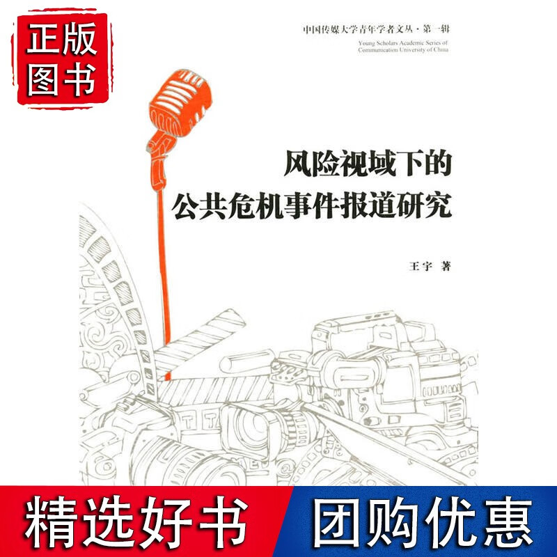 风险视域下的公共危机事件报道研究