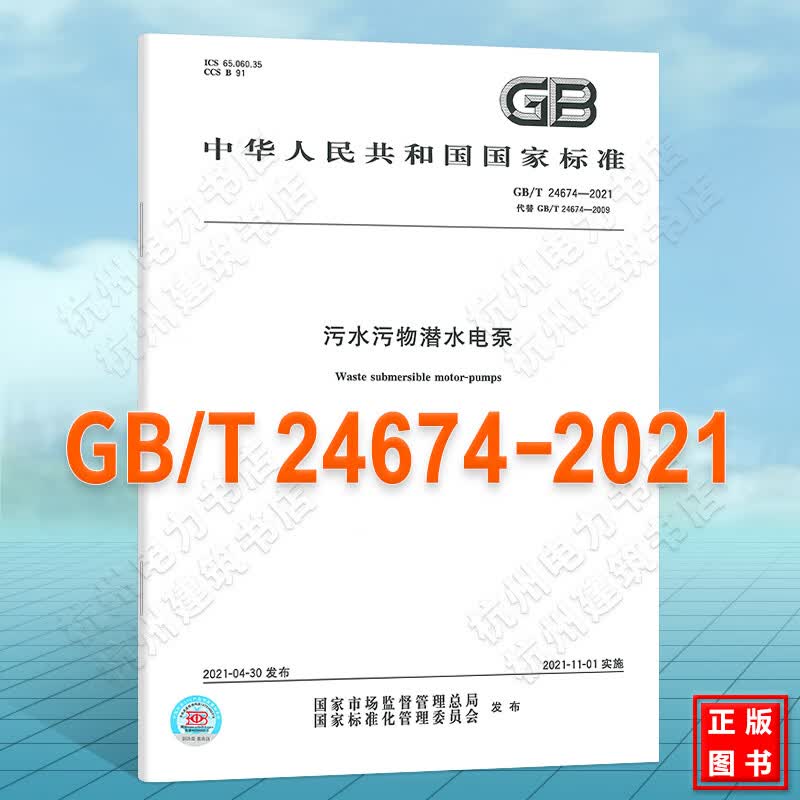 GB/T 24674-2021污水污物潜水电泵