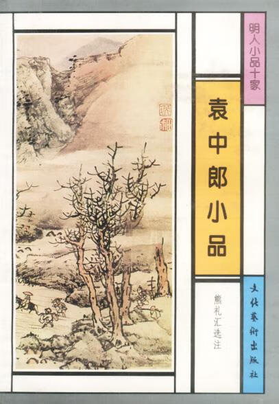 袁中郎小品 熊礼汇选注【书】