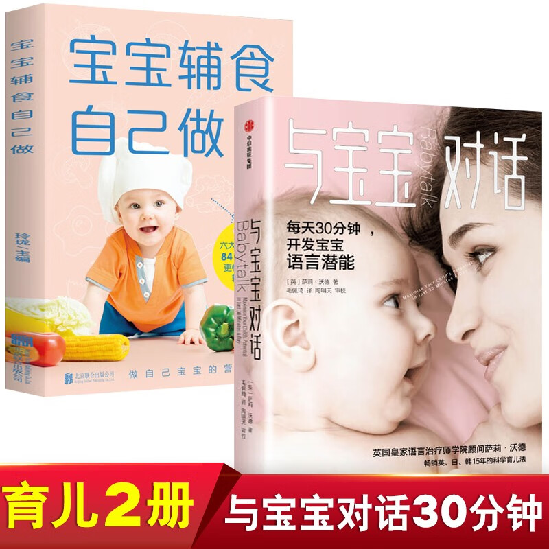 与宝宝对话30分钟 如何与0--4岁宝宝的语言潜能 让父母走进孩子的内心与孩子童心理学课程 家庭教育儿书籍 与宝宝对话+宝宝辅食 全2册
