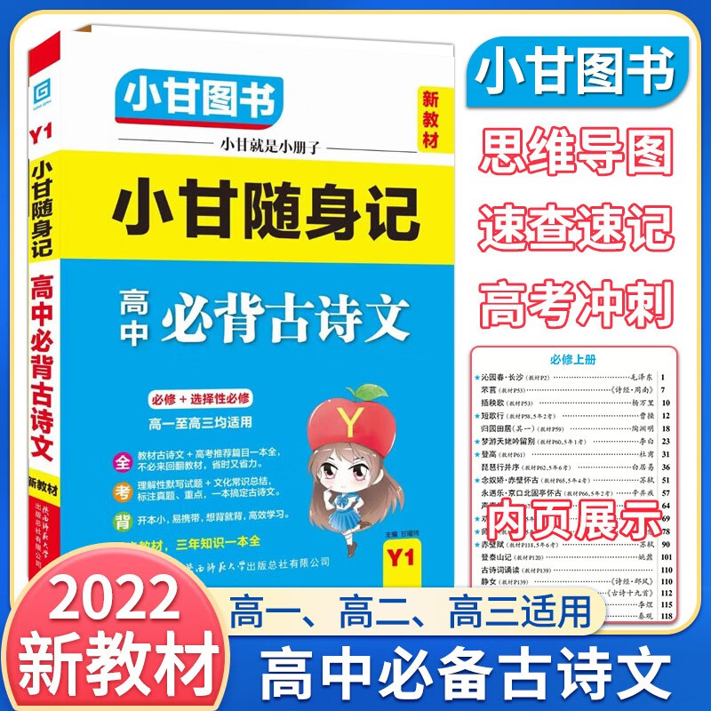 【2022新教材】小甘随身记高中语文数学英语物理化学政治生物新高考新教材高中通用必修选修适用同步教材 必背古诗文