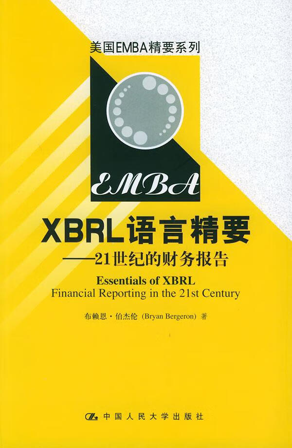 XBRL语言精要—21世纪的财务报告