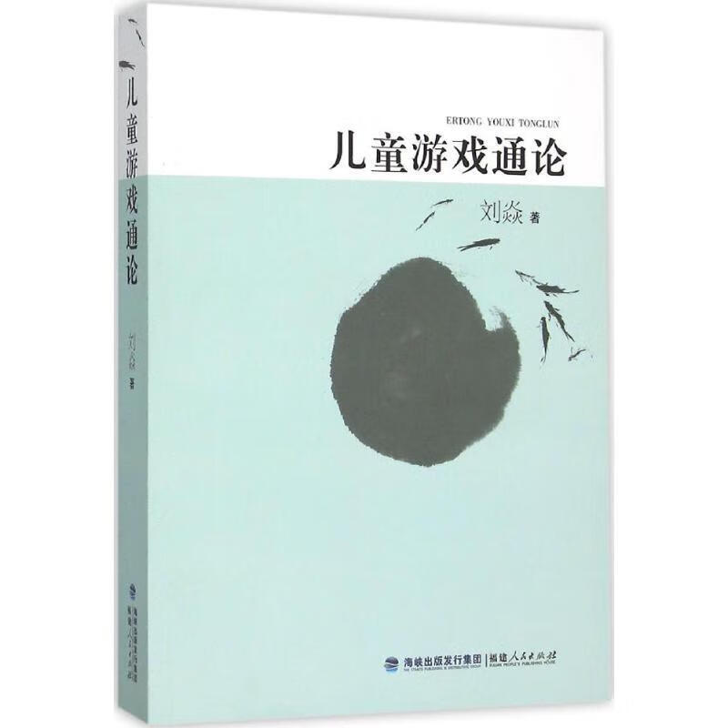 儿童游戏通论