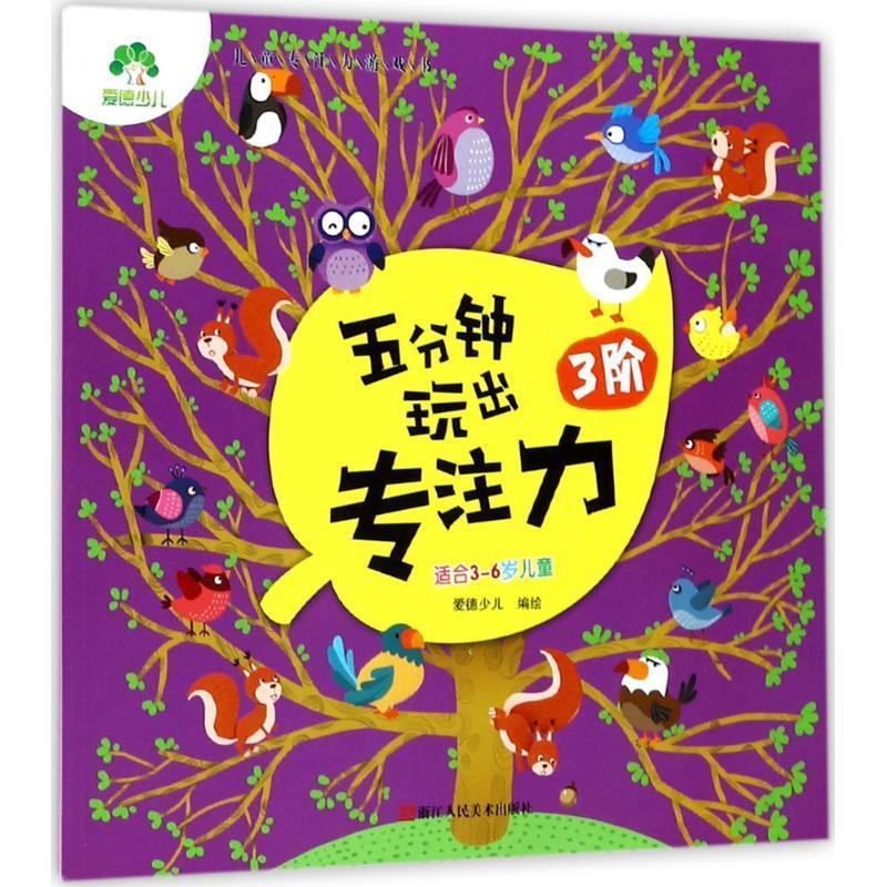 儿童专注力游戏书 爱德少儿 编绘【书】