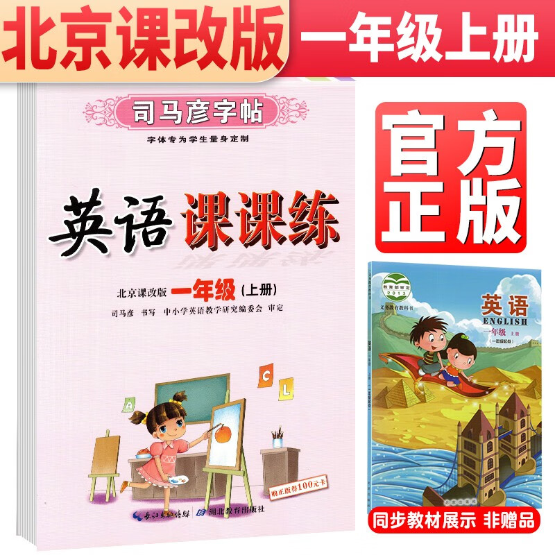 【北京版】司马彦字帖 司马彦英语课课练一年级英语上册北京版 司马彦英语字帖手写规范字 蒙纸描摹
