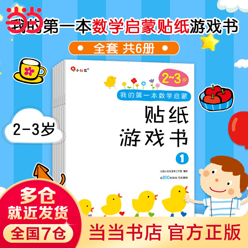 当当 童书 我的第一本数学启蒙贴纸游戏书2-3岁（套装全6册）幼儿园入园早教益智算数幼小衔接含贴纸邦臣小红花