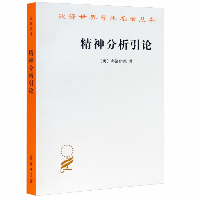 汉译世界学术名著丛书：精神分析引论 （奥） 弗洛伊德 著，高觉敷 译 商务印书馆