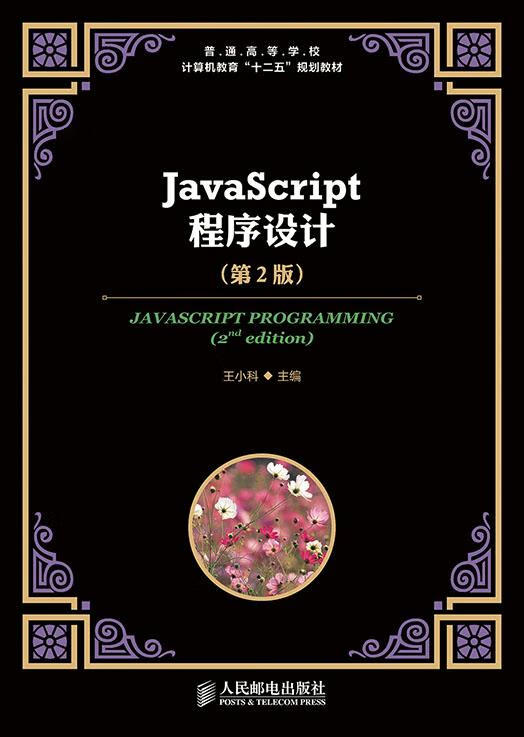 JavaScript程序设计 王小科主编 9787115351753
