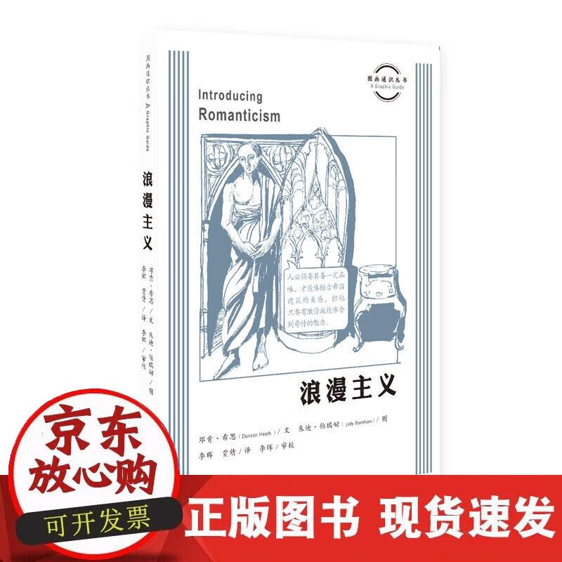 【现货】图画通识丛书：浪漫主义