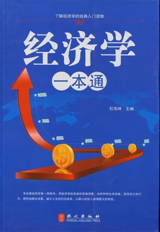 经济学一本通大全集 石伟坤主编