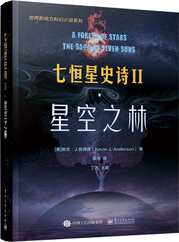 七恒星史诗Ⅱ?星空之林《现货速发》