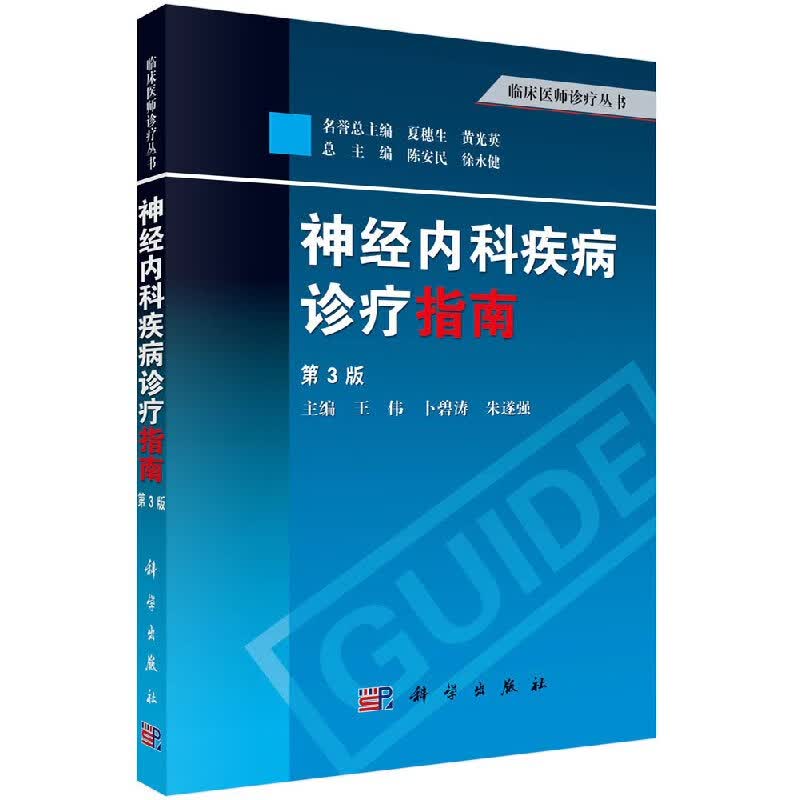 神经内科疾病诊疗指南（第3版）王伟，卜碧涛，朱遂强