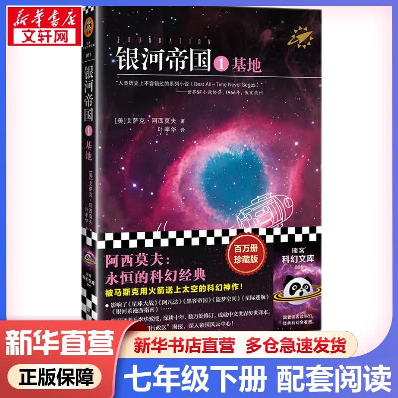 【套装-单本可选】人教版 七年级必读课外书课外阅读初一必读课外书初一必读书目名著原著无删减版 人民教育出版社 银河帝国1基地（非人民教育出版社）【定价45】