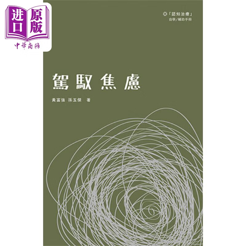 驾驭焦虑 认知治疗自学 辅助手册 港台原版 黄富强 香港三联书店