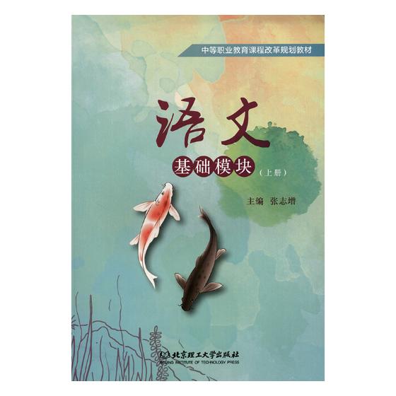 语文基础模块:上册 传记 书籍 文学家