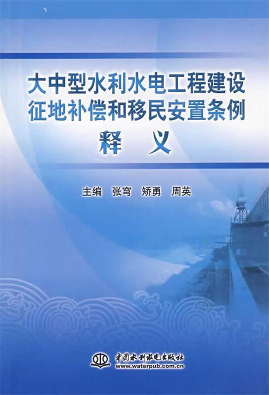 大中型水利水电工程建设征地补偿和移民安置条例释义