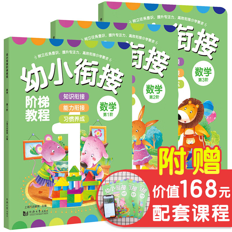 挑选一套】幼小衔接阶梯教程识字拼音 幼儿园中班大班升一年级学习教材题幼升小拼音全练习拼读数学思维训练元远学堂图书 童书 幼小衔接阶梯教程 数学第1-3阶 全3册