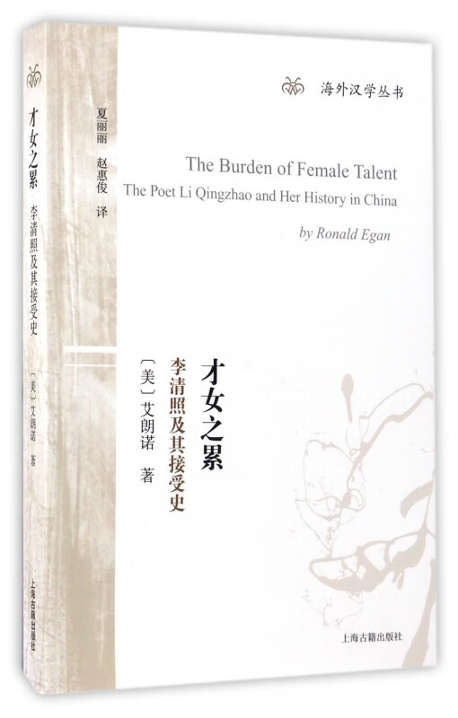 才女之累(李清照及其接受史)/海外汉学丛书