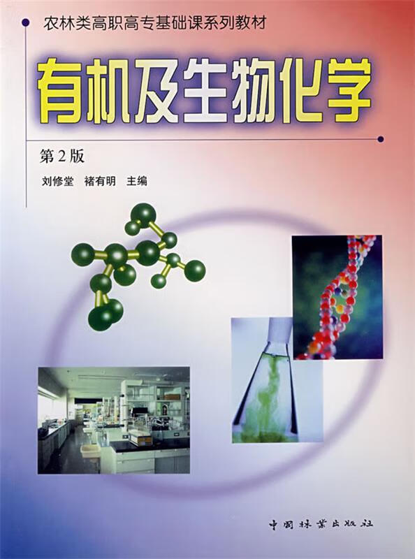 有机及生物化学
