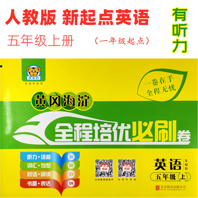 人教版新起点sl英语五年级上册黄冈海淀全程培优必刷卷优优虎一起 优优虎一起