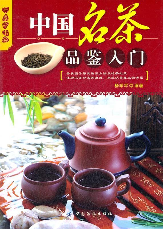 乐享彩书榜:中国名茶品鉴入门 杨学军编著